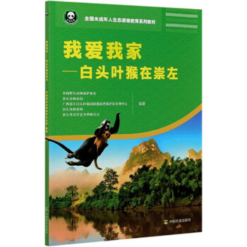 我爱我家：白头叶猴在崇左