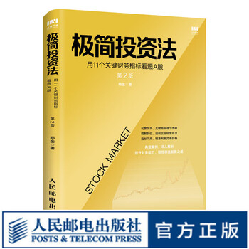 极简投资法 用11个关键财务指标看透A股 价值 股市趋势技术分析 投资到简  投资理财