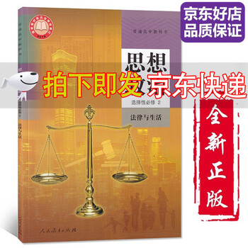 【正版教材品质保证】新版人教版高中政治选择性必修二2法律与生活课本高中政治选修二2教材教科书人民教育出版社高中部编版版政治选择性必修二选修二教材高二思想政治选择性必修二高二政治选择性必修二政治课本