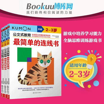 【系列自选】公文式教育 日本kumon幼儿启蒙早教 公文式教育（2-3岁共3册）