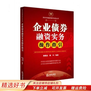 企业债券融资实务操作指引 窦醒亚