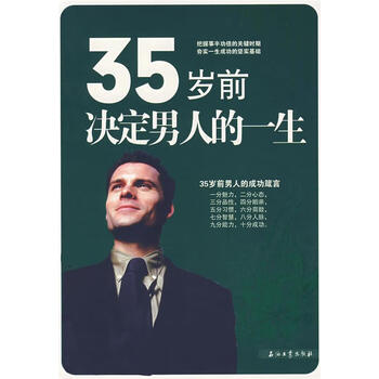 35岁前决定男人的一生 张扬　编著【正版书】