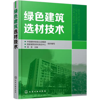 绿色建筑选材技术【正版图书】