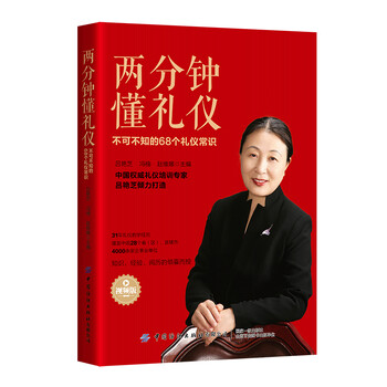 两分钟懂礼仪不可不知的68个礼仪常识视频版吕艳芝 塑造造良好形象提升礼仪素养的策略和途径提升自身形象书籍