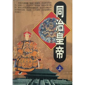 同治皇帝（下） 赵辉