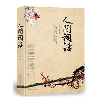 人间词话 王国维 国学大师文学著作诗经古文观止唐诗三百首全集飞花令全套 诗词古诗大全集书全人生若只如