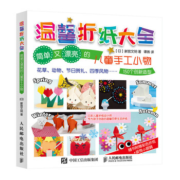 温馨折纸大全 简单又漂亮的儿童手工小物（绘客出品）