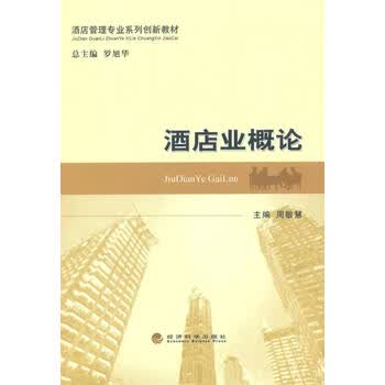 酒店业概论 周敏慧 旅游/地图 9787514159059