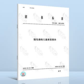 T/CARD 003—2020	脑性瘫痪儿童康复服务