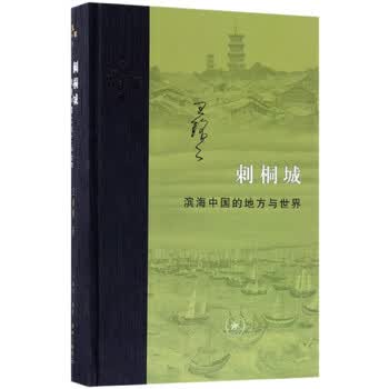 刺桐城(滨海中国的地方与世界)(精)