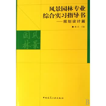 风景园林专业综合实习指导书--规划设计篇