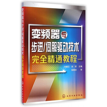 变频器与步进伺服驱动技术完全精通教程