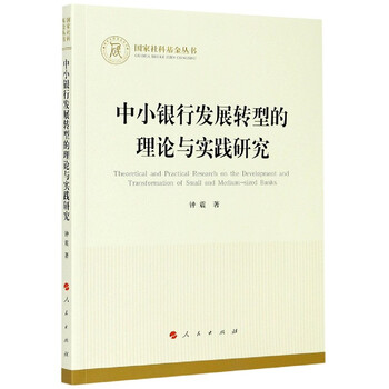 中小银行发展转型的理论与实践研究