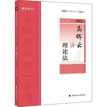 高晖云讲理论法 2020