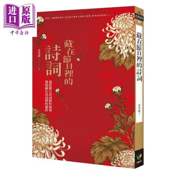 藏在节日里的诗词 港台原版 章雪峰 好读