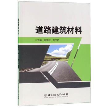 道路建筑材料 鄂雪君 建筑 9787568221627