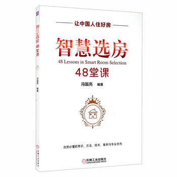 智慧选房48堂课9787111656913机械工业冯国亮