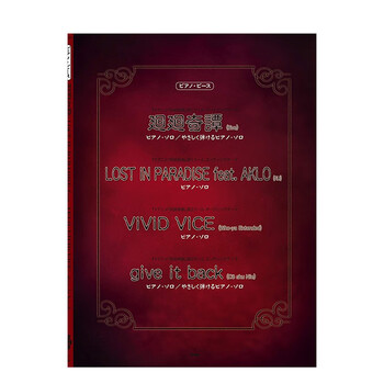 钢琴谱：咒术回战主题曲 呪術廻戦 廻廻奇譚/LOST IN PARADISE/VIVID VICE 日文原版进口图书音乐乐谱动漫 善本图书