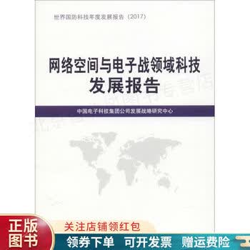 网络空间与电子战领域技发展报告
