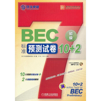 BEC标准预测试卷10+2【正版图书】