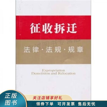 征收拆迁法律·法规·规章