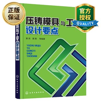 正版 压铸模具与工艺设计要点 压铸模具设计制造技术教程 压铸件结构设计压铸合金选用缺陷分析 成型结构零件浇注系统设计书籍