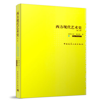 西方现代艺术史（第二版）