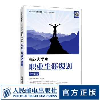 高职大学生职业生涯规划（微课版）