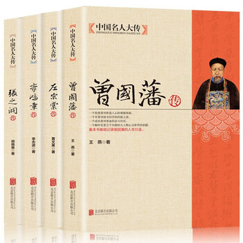 全4册晚清四大名臣曾国藩传+左宗棠传+李鸿章传+张之洞传 曾国藩家书家训历史人物传记书籍
