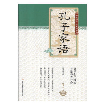 孔子家语 冯慧娟 哲学/宗教 9787553477183
