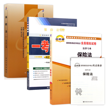 自考教材00258保险法 自考教材 一考通题库 自考通全真模拟试卷 附历年真题 全套3本