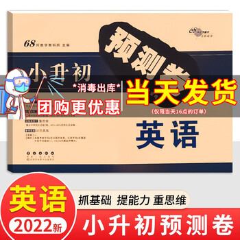 2022新版小升初预测卷语文数学英语小学六年级毕业考试卷模拟试卷小学毕业升学 英语单本