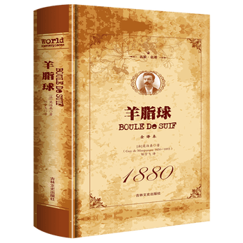 羊脂球名家名译全译文中文世界文学名著初中高中生课外阅读书目世界名著外国小说经典名著课外阅读小说书籍