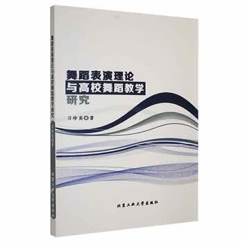 舞蹈表演理论与高校舞蹈教学研究艺术  图书