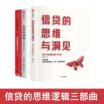读懂信贷思维与逻辑三部曲：信贷的逻辑与常识+信托的逻辑+信贷的思维与洞见 全3册 中信正版 全面解读信贷实务