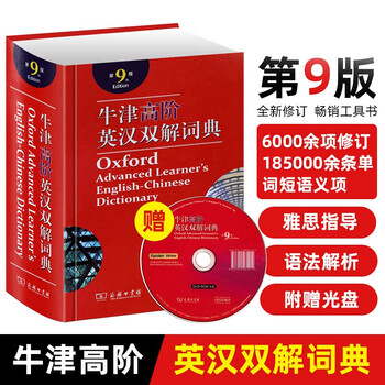 牛津高阶英汉双解词典 第9版 第九版 2021新版英汉汉英词典牛津英语词典字典英汉双解牛津英语 商务印升级版精装塑封