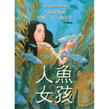 现货台版 人鱼女孩 少年读物艺术彩色绘本插画少儿趣味生动儿童