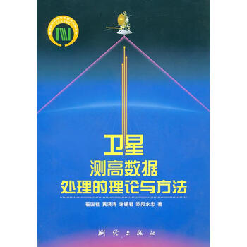 卫星测高数据处理的理论与方法 翟国君等　著【正版书】