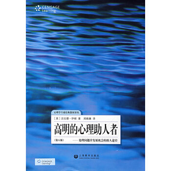 高明的心理助人者:处理问题并发展机会的助人途径第8版影视版本 [美]伊根 郑维廉