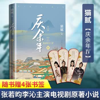 庆余年全套1-9共9册 猫腻著 远来是客+人在京都+北海有雾+龙椅在上+悬空之刺 张若昀、陈道明等主演同名电视剧原著小说 古风穿越玄幻武侠小说 文学书籍 庆余年（第四卷）.龙椅在上（修订版）