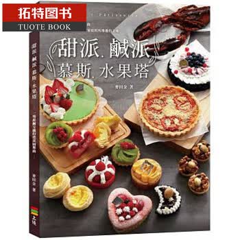 预售 甜派、咸派、慕斯、水果塔 上优文化台版书籍 图书