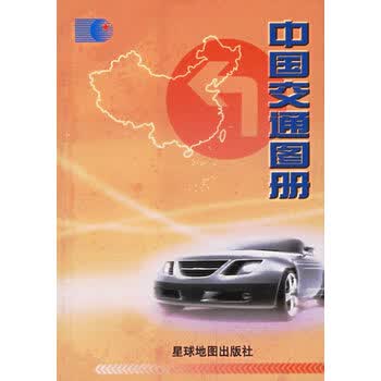 中国交通图册【正版图书】