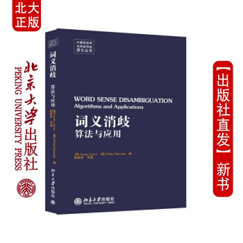 现货词义消歧---算法与应用(英文版)北京大学出版社