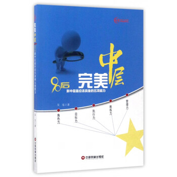 完美中层(90后新中层最应该具备的五项能力)