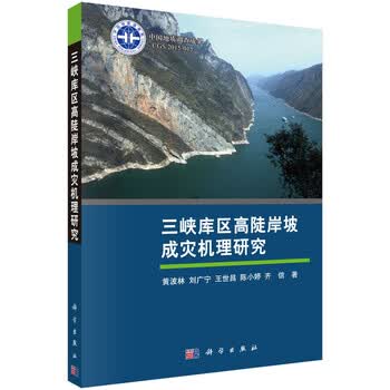三峡库区高陡岸坡成灾机理研究 科学出版社