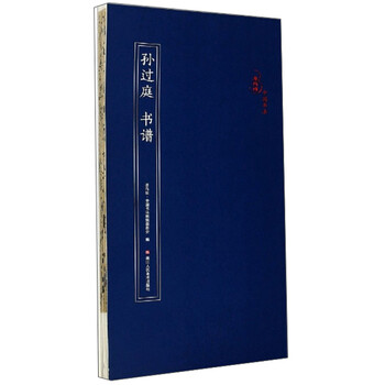 孙过庭 书谱/原作坊·中国书法