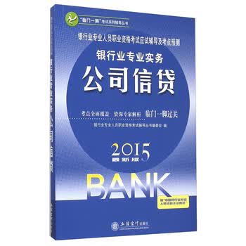 银行业专业人员职业资格考  考试  银行业专业人员职业资格考试辅导丛书委会  立信会计出版社  97