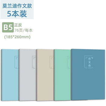 笨小陌莫兰迪作文本B5学生作文书写统一标准中学生加厚作文笔记本40页共5本初高中学生练习本