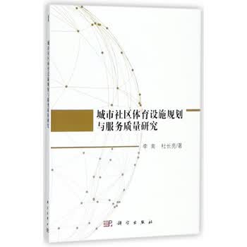 城市社区体育设施规划与服务质量研究