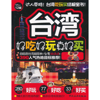 台湾好吃好玩真好买